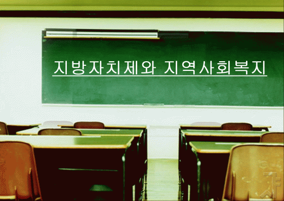 지방자치제와 지역사회복지