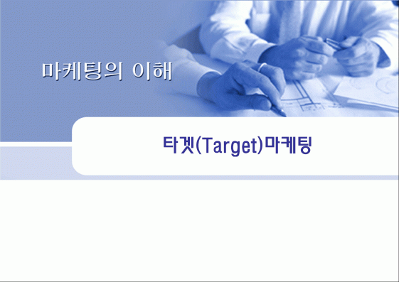 타겟마케팅의 마케팅, 성공사례, 마케팅전략, 성공전략, 경영전략분석, 개념과 특성 및 사례분석과 효과적인 수행방법, SWOT 조사분석