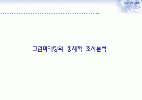 그린마케팅의 마케팅, 성공사례, 마케팅전략, 성공전략, 경영전략분석, 개념과 특성 및 사례분석과 효과적인 수행방법, SWOT 조사분석