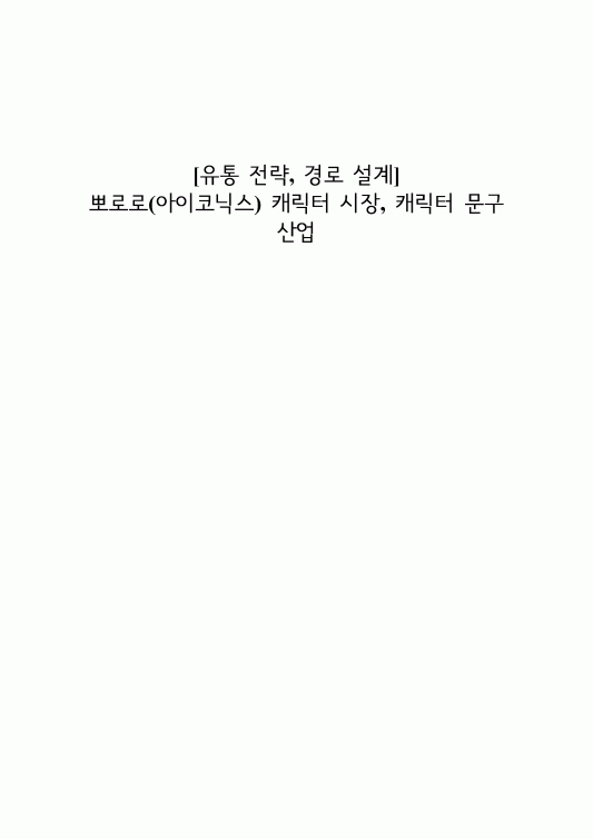 [유통 전략, 경로 설계] 뽀로로(아이코닉스) 캐릭터 시장, 캐릭터 문구 산업