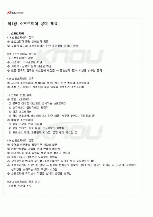2012년 1학기 소프트웨어공학 중간시험 핵심체크