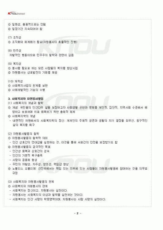 2012년 1학기 자원봉사론 중간시험 핵심체크