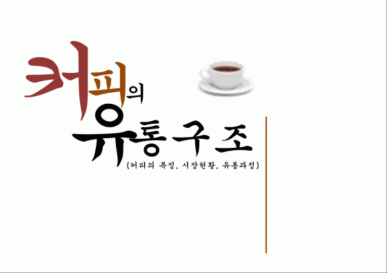 커피의 유통구조(커피의 특징, 시장현황, 유통과정)