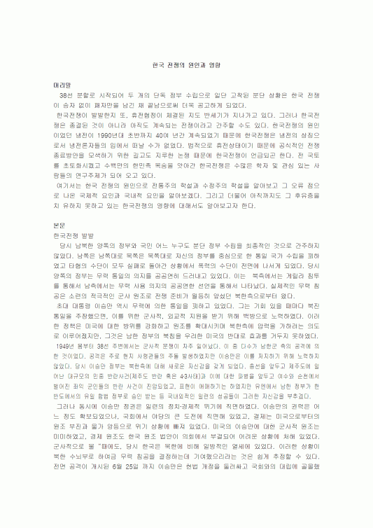 한국전쟁의원인과영향
