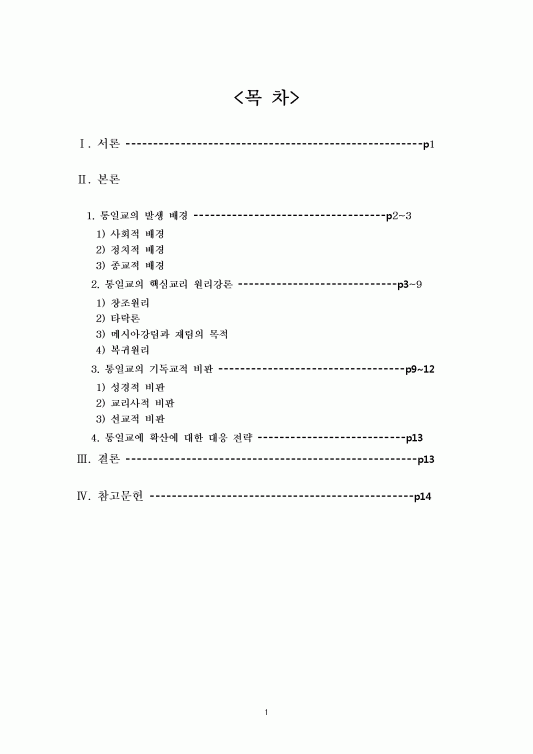 통일교의 발생과 현대적 비판 완성본