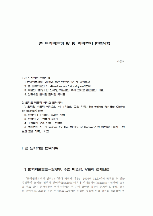 존 드라이든과 W[1][1]. B. 예이츠의 번역시학
