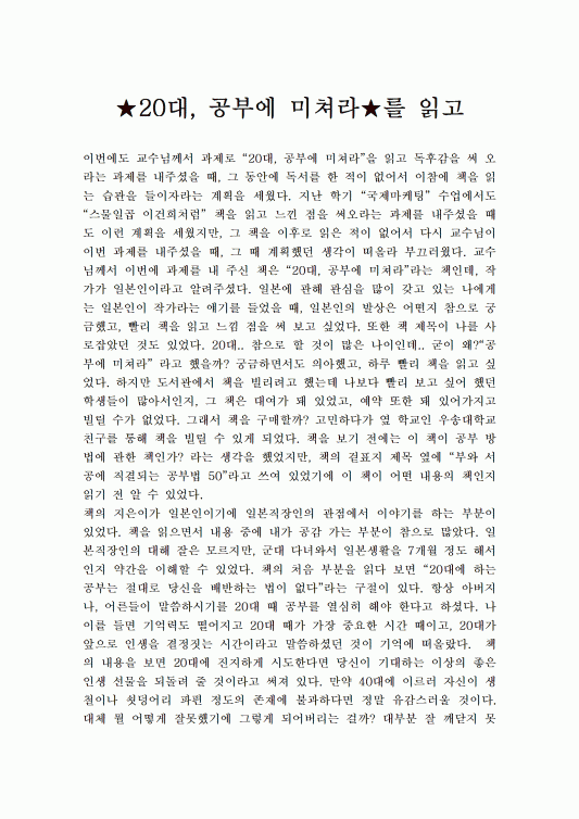 20대, 공부에 미쳐라