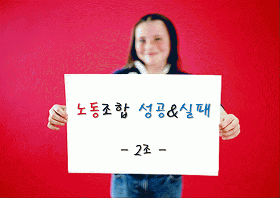 노동조합 성공&실패 - 한국외대파업과 유한킴벌리