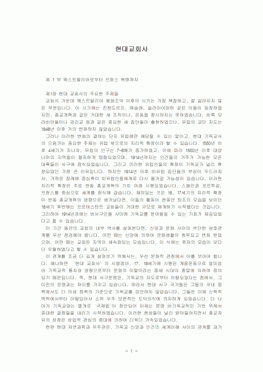 현대교회사 (최종)