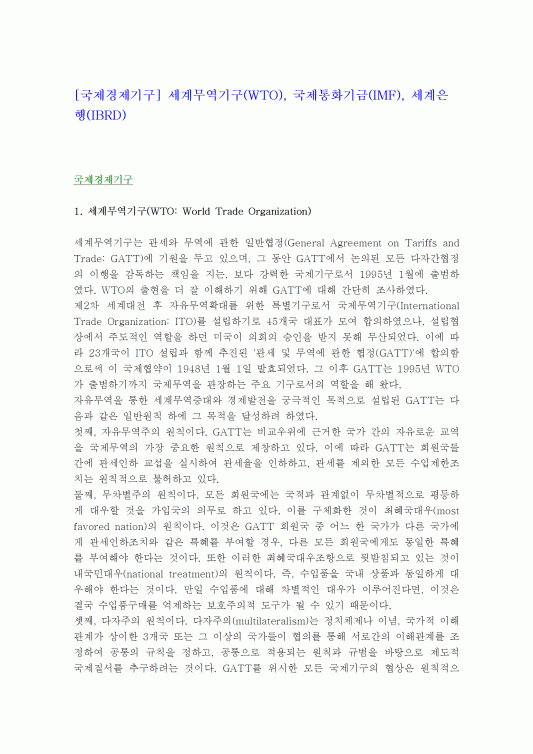 [국제경제기구] 세계무역기구(WTO), 국제통화기금(IMF), 세계은행(IBRD)