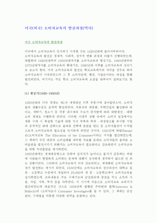 미국(외국) 소비자교육의 발전과정(역사)