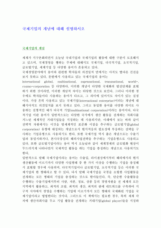 국제기업의 개념에 대해 설명