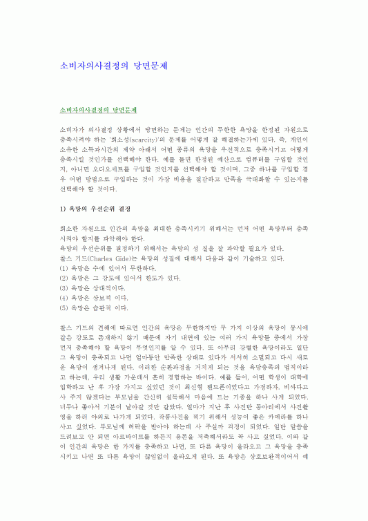 소비자의사결정의 당면문제