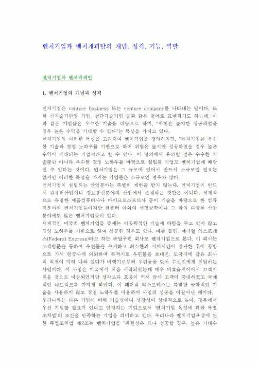 벤처기업과 벤처캐피탈의 개념, 성격, 기능, 역할