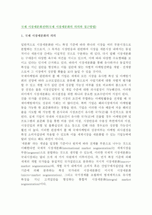 국제 시장세분화전략(국제 시장세분화의 의의와 접근방법)