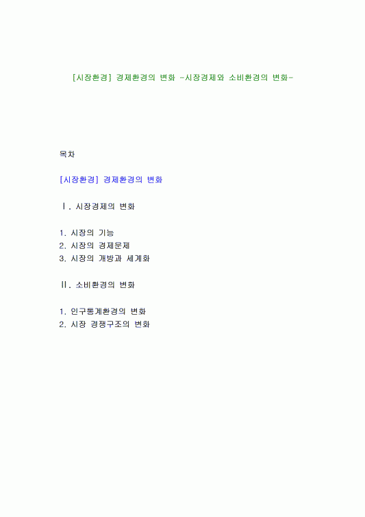[시장환경] 경제환경의 변화 -시장경제와 소비환경의 변화-