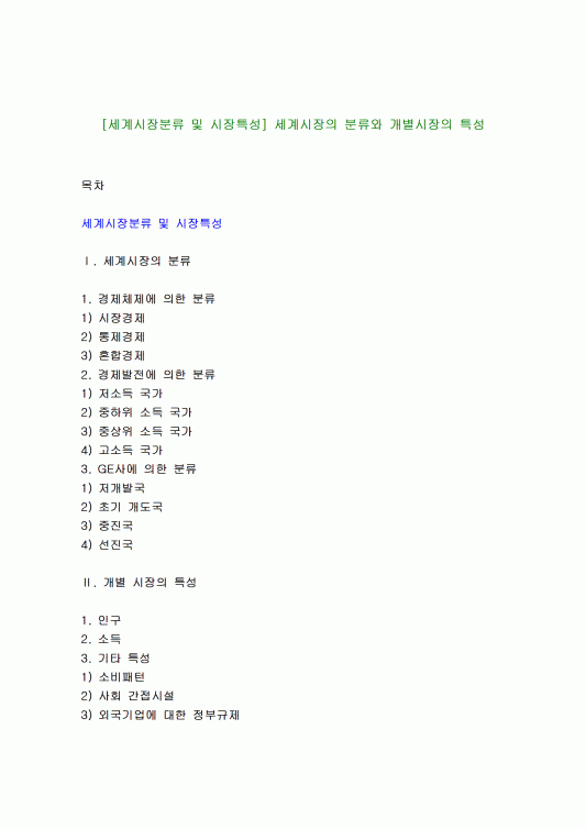 [세계시장분류 및 시장특성] 세계시장의 분류와 개별시장의 특성