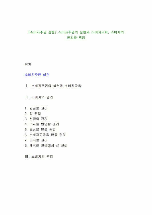 [소비자주권 실현] 소비자주권의 실현과 소비자교육, 소비자의 권리와 책임