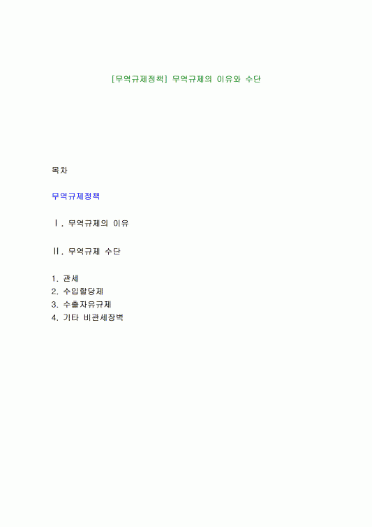 [무역규제정책] 무역규제의 이유와 수단