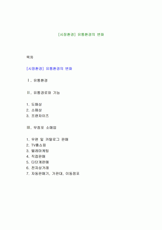 [시장환경] 유통환경의 변화