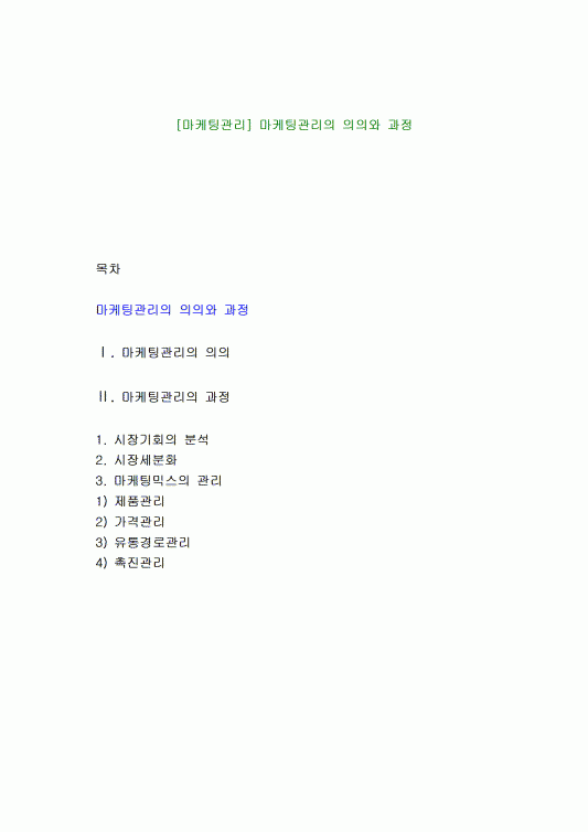 [마케팅관리] 마케팅관리의 의의와 과정