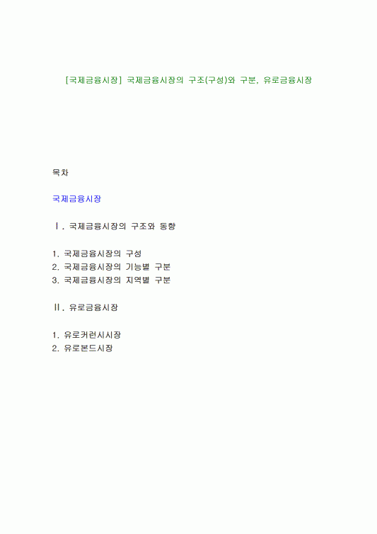 [국제금융시장] 국제금융시장의 구조(구성)와 구분, 유로금융시장
