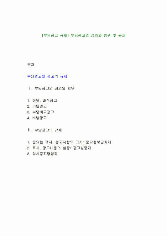 [부당광고 규제] 부당광고의 정의와 범위 및 규제