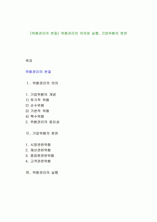 [위험관리의 본질] 위험관리의 의의와 실행, 기업위험의 원천
