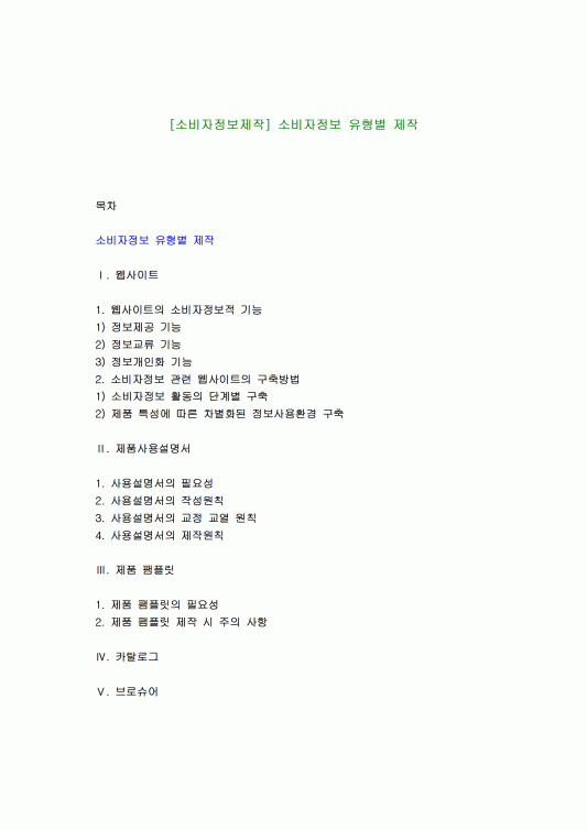 [소비자정보제작] 소비자정보 유형별 제작