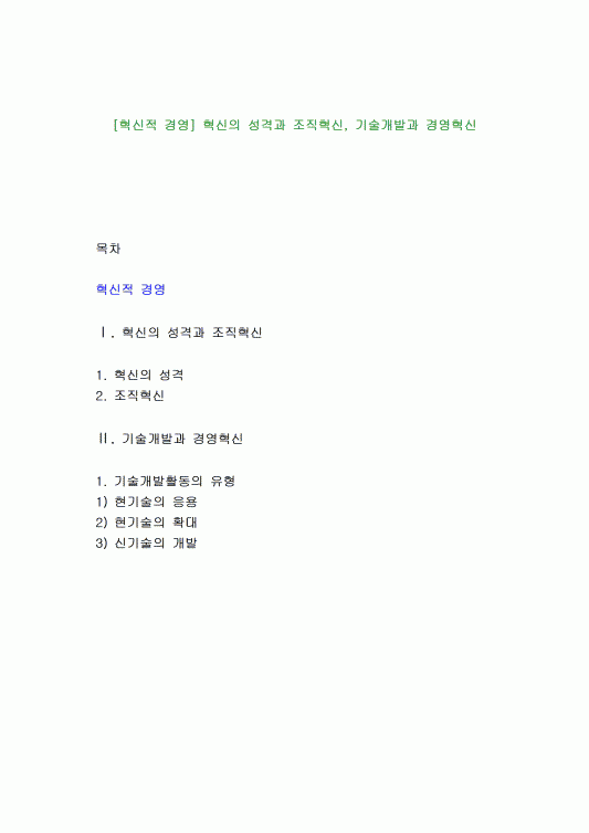 [혁신적 경영] 혁신의 성격과 조직혁신, 기술개발과 경영혁신