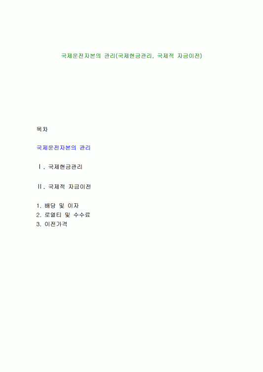 국제운전자본의 관리(국제현금관리, 국제적 자금이전)