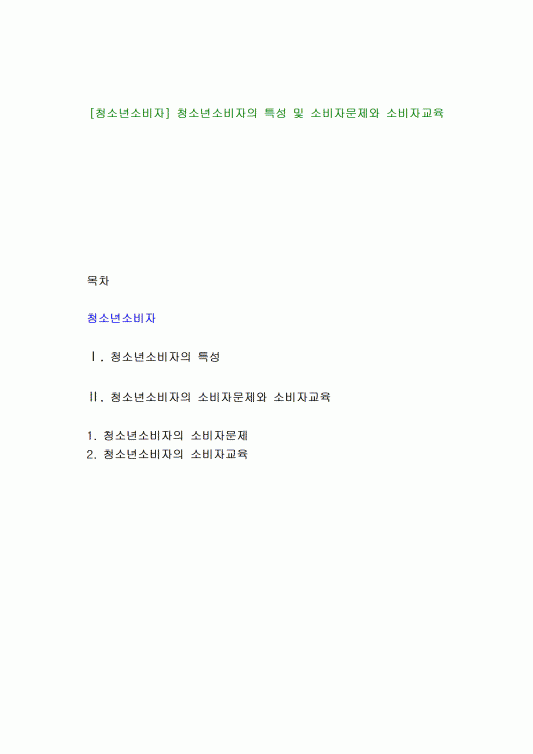 [청소년소비자] 청소년소비자의 특성 및 소비자문제와 소비자교육