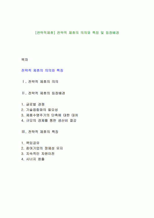 [전략적제휴] 전략적 제휴의 의의와 특징 및 등장배경
