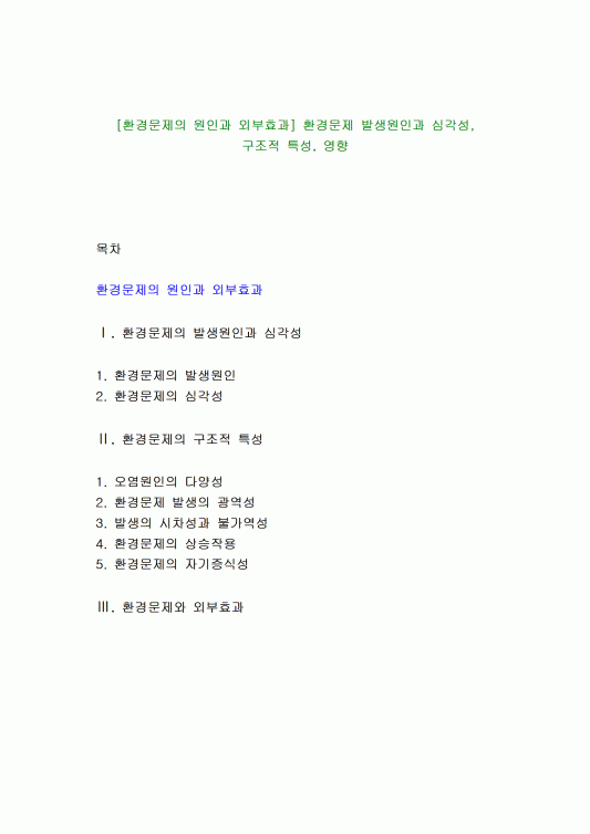 [환경문제의 원인과 외부효과] 환경문제 발생원인과 심각성, 구조적 특성, 영향