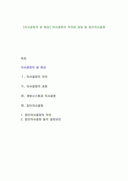 [의사결정의 질 향상] 의사결정의 의의와 과정 및 집단의사결정
