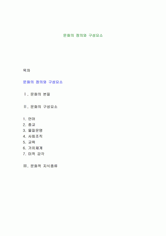 문화의 정의와 구성요소