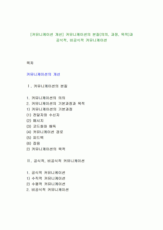 [커뮤니케이션 개선] 커뮤니케이션의 본질(의의, 과정, 목적)과 공식적, 비공식적 커뮤니케이션