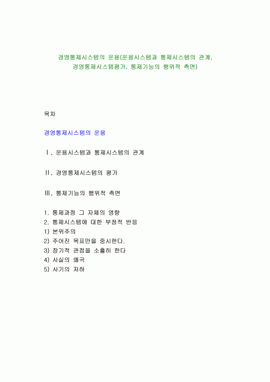 경영통제시스템의 운용(운용시스템과 통제시스템의 관계, 경영통제시스템평가, 통제기능의 행위적 측면)