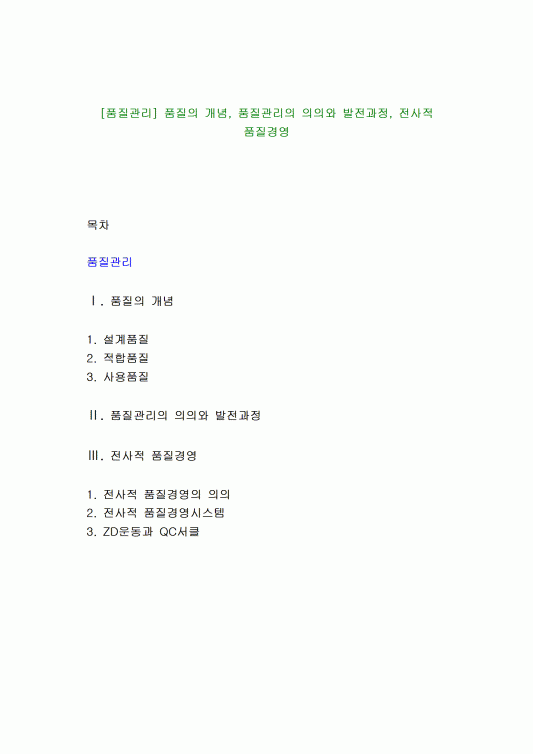 [품질관리] 품질의 개념, 품질관리의 의의와 발전과정, 전사적 품질경영