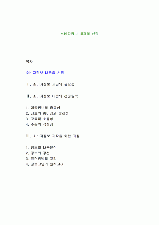 소비자정보 내용의 선정