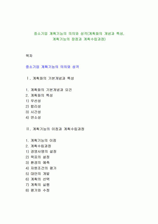 중소기업 계획기능의 의의와 성격(계획화의 개념과 특성, 계획기능의 장점과 계획수립과정)