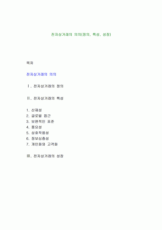 전자상거래의 의의(정의, 특성, 성장)