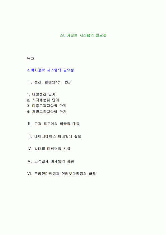 소비자정보 시스템의 필요성