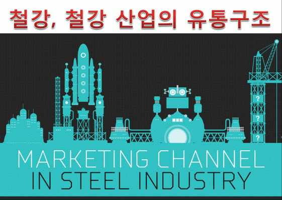 철강, 철강 산업의 유통구조