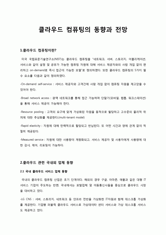 클라우드 컴퓨팅의 동향과 전망