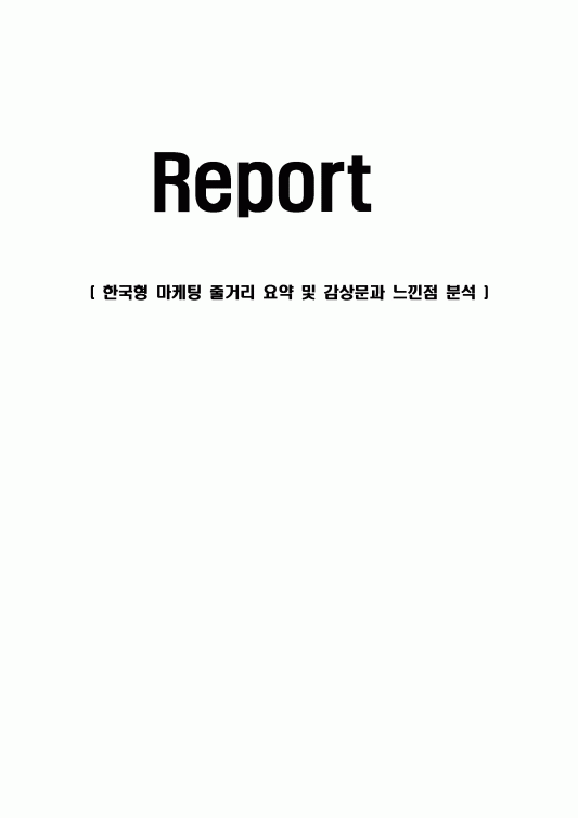 한국형 마케팅 줄거리 요약 및 감상문과 느낀점 분석