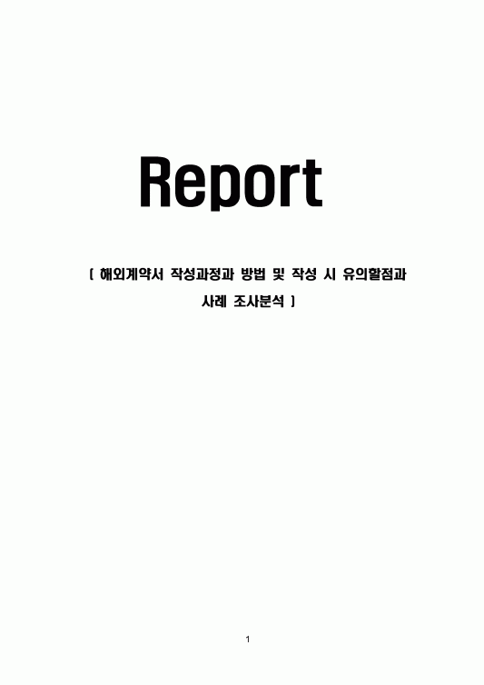 해외계약서 작성과정과 방법 및 작성 시 유의할점과 사례 조사분석