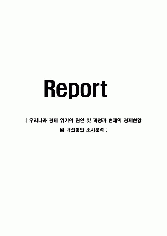 우리나라 경제 위기의 원인 및 과정과 현재의 경제현황 및 개선방안 조사분석