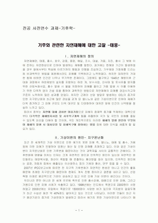 기후학-기후와 관련한 자연재해에 대한 고찰