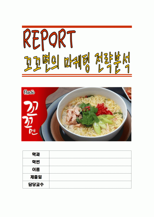 [비즈니스/경제] 꼬꼬면 마케팅전략분석/서론/기업소개/라면시장분석/라면환경분석/꼬꼬면이 라면시장에 미치는 파급효과 /SWOT/4p/STP전략/